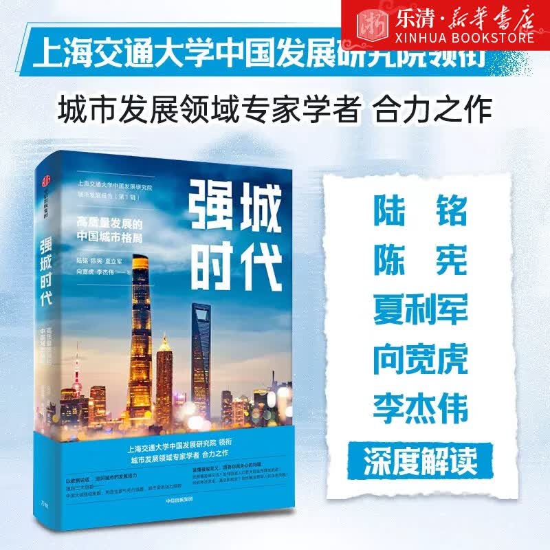 强城时代 高质量发展的中国城市格局 陆铭等著 从数据和指数看城市 刷新中国城市发展观 读懂中国城市的未来 中信出版社图书