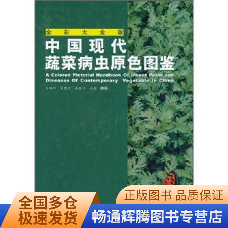 中国蔬菜病虫原色图谱续集【书】