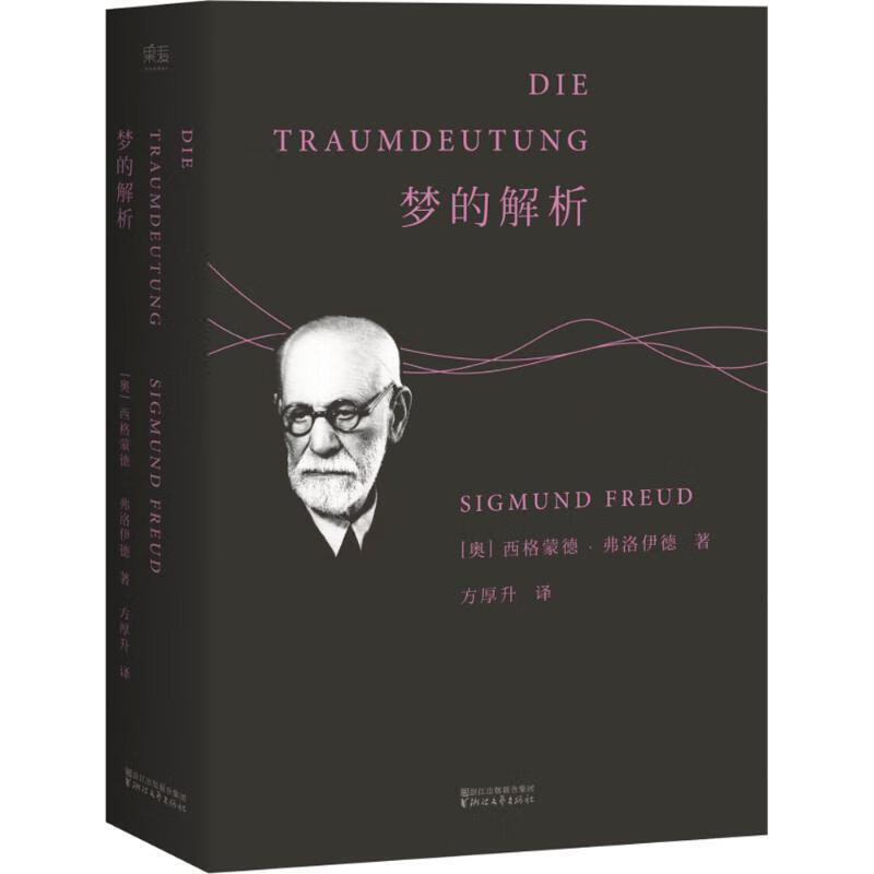【现货】梦的解析