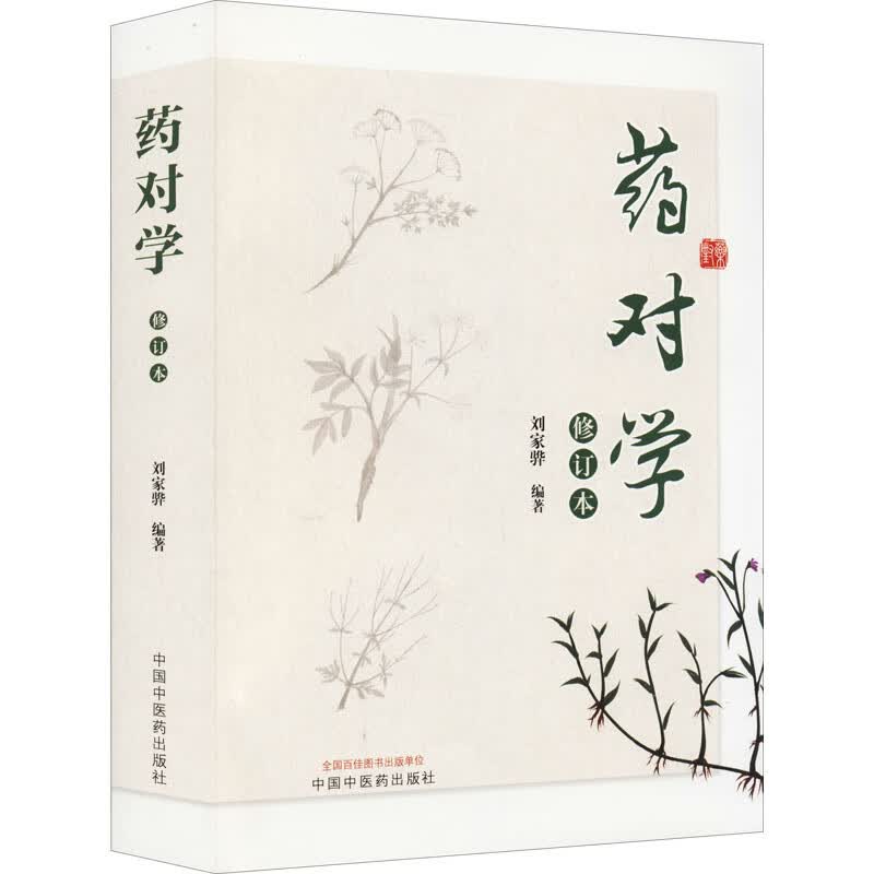 药对学 修订本