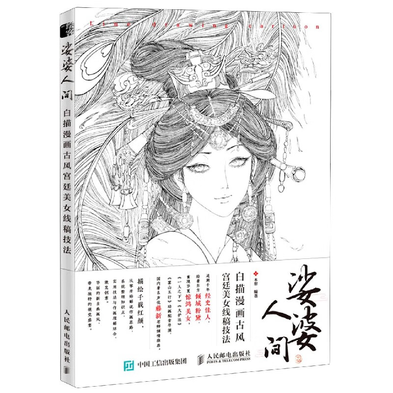 娑婆人间(白描漫画古风宫廷美女线稿技法)