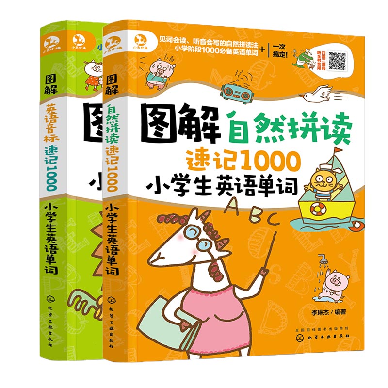 套装2册 图解自然拼音速记+英语音标速记 1000小学生英语单词