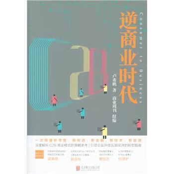 C2B逆商业时代-一次搞懂新零售.新制造.新金融.新