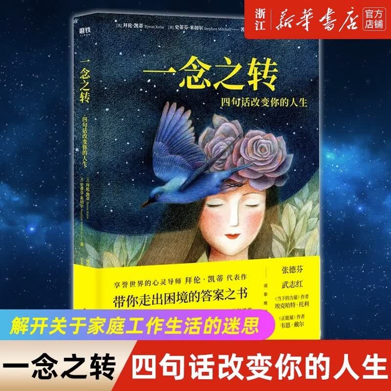 一念之转(四句话改变你的人生) 拜伦凯蒂 刘亦菲张德芬武志红推荐 带你走出困境的答案之书 解开关于婚姻、家庭、工作、生活的种种迷思 预售