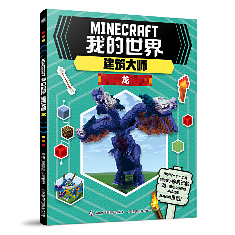 现货:我的世界建筑大师 龙 9787115554413 人民邮电出版社 [英国]威尔贝克出版集团著,童趣出