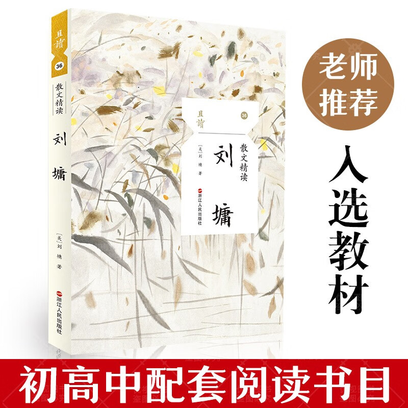 刘墉散文精读 中国现当代文学名家随笔散文集 初中生高中生课外阅读读物书籍 且读丛书 刘墉经典散文作品集