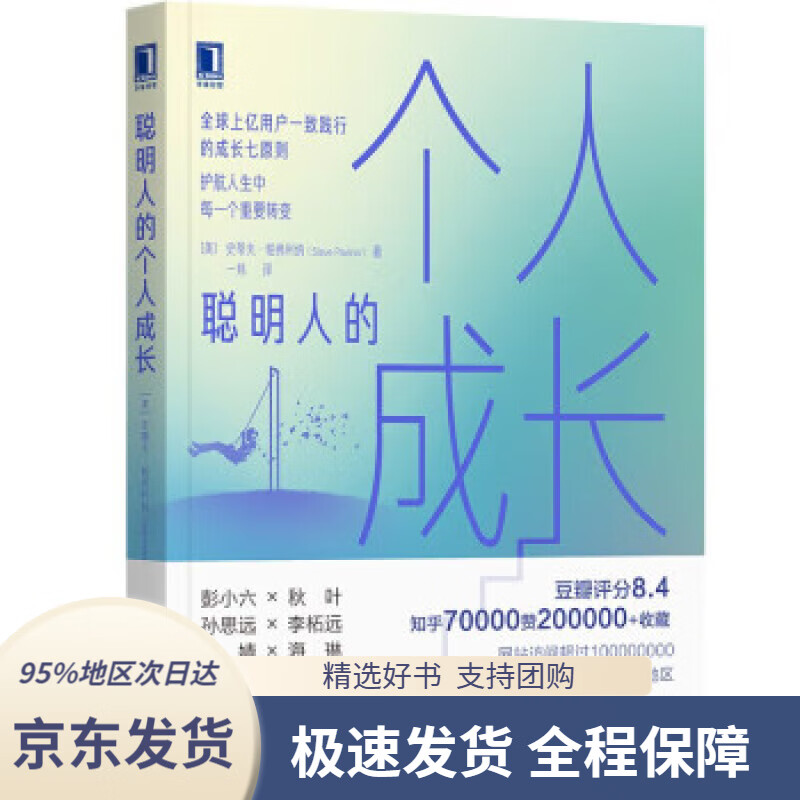 【 京东配送 支持团购】聪明人的个人成长