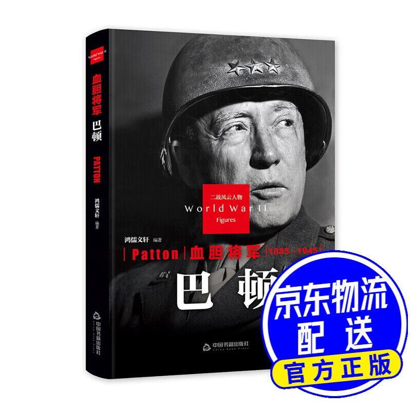 血胆将军—巴顿（二战）