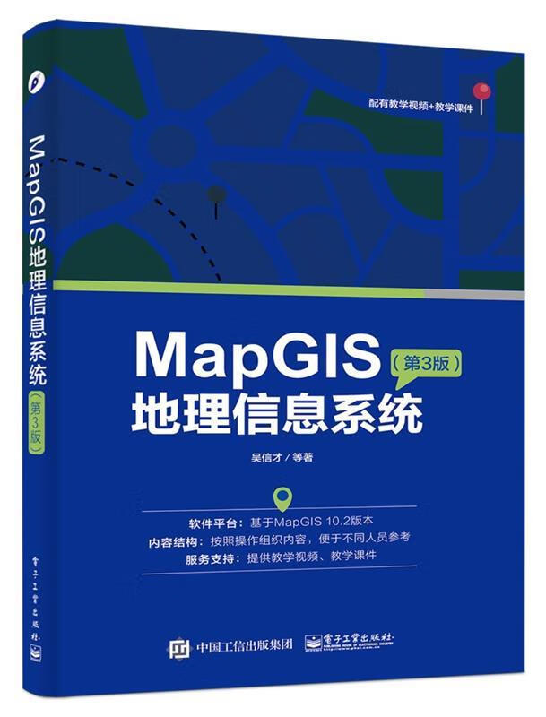 MapGIS地理信息系统 吴信才 等著