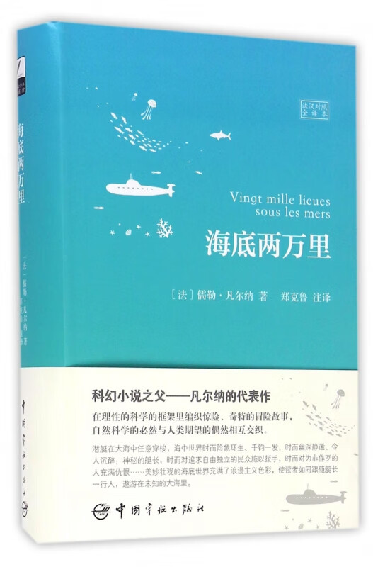 海底两万里(法汉对照全译本)
