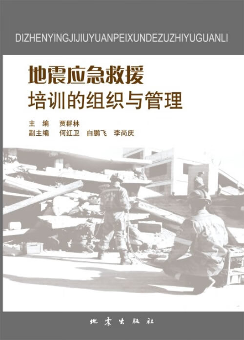 地震应急救援培训的组织与管理