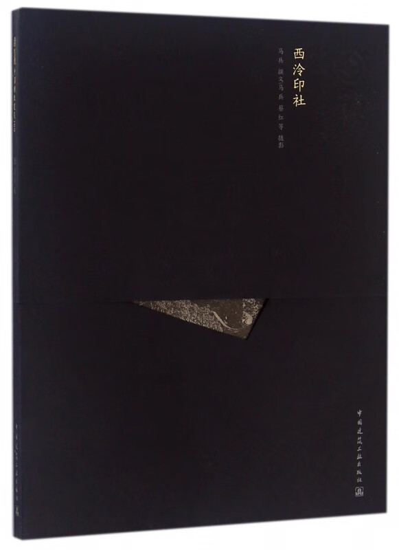 西泠印社/中国精致建筑100