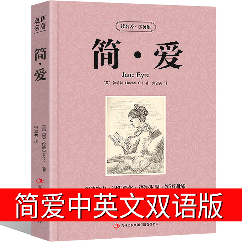 简爱中英文双语版 英文版原版 简·爱书籍 原著英语英文中文版英汉对照中英世界名著初中生九年级 中生九年级