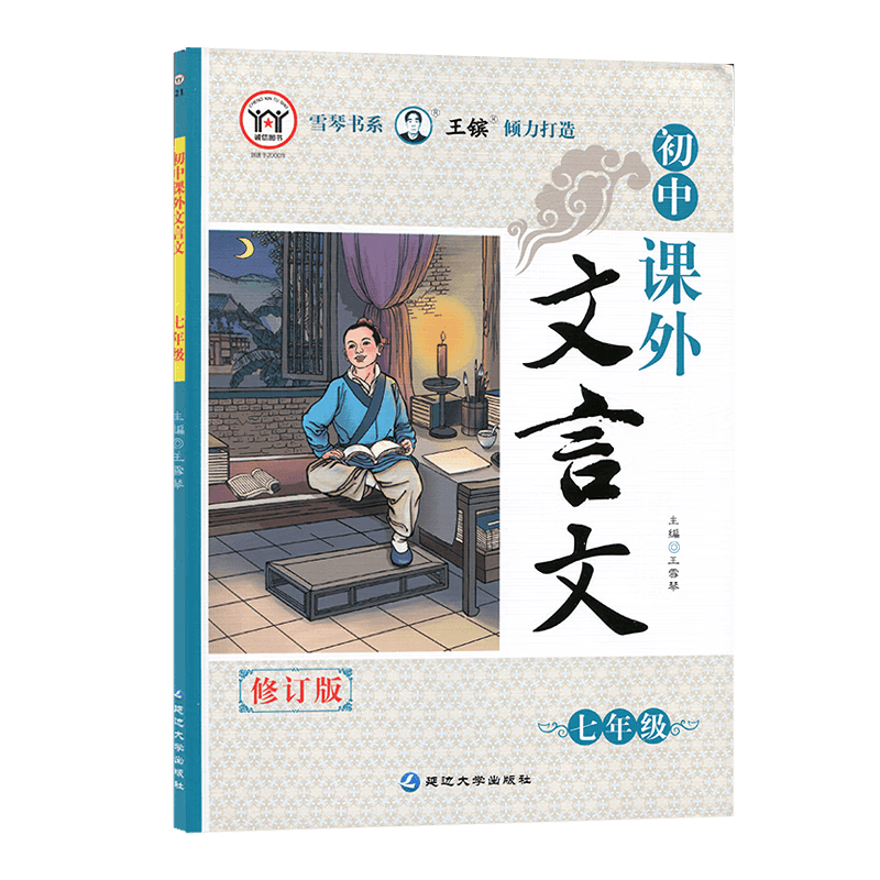 诚信图书 初中课外文言文七年级天津专版初中课外文言文 7年级初中辅导 延边大学出版社
