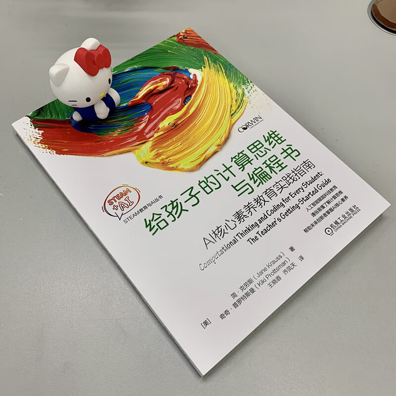 官网 给孩子的计算思维与编程书 AI核心素养教育实践指南 家长 阅读 培养 STEAM 人工智能 AI 青少年编程