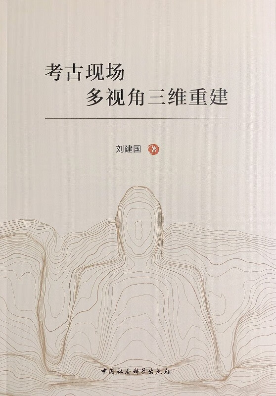 考古现场多视角三维重建 9787520357630