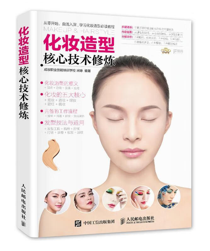 化妆造型核心技术修炼 宋婷编著