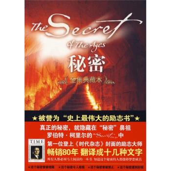 s秘密 [美] 柯里尔 著,张楠,刘美娜,才常慧 译 中国致公出版社
