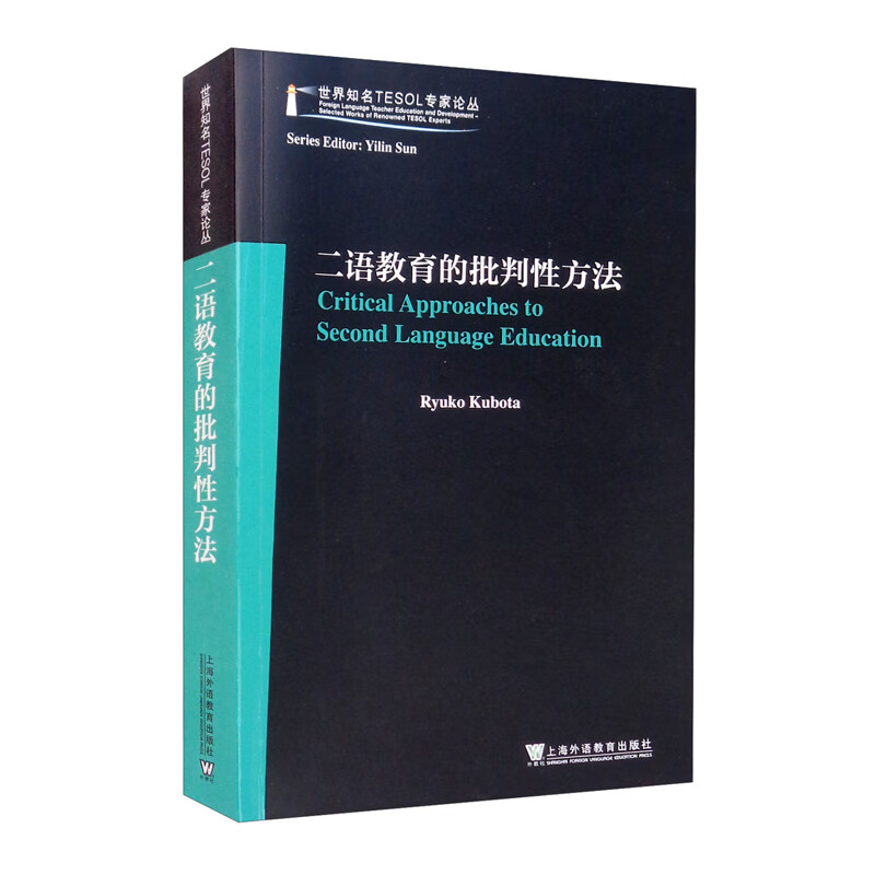 世界知名TESOL专家论丛：二语教育的批判性方法