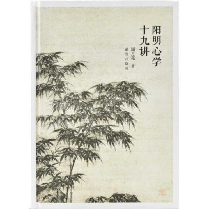 明阳心学十九讲