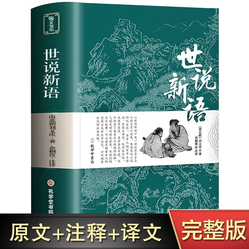 古文观止 书原版学生版初中生七年级上册文言文版 无删减中国古典文学名著阅读书籍译注版 世说新语