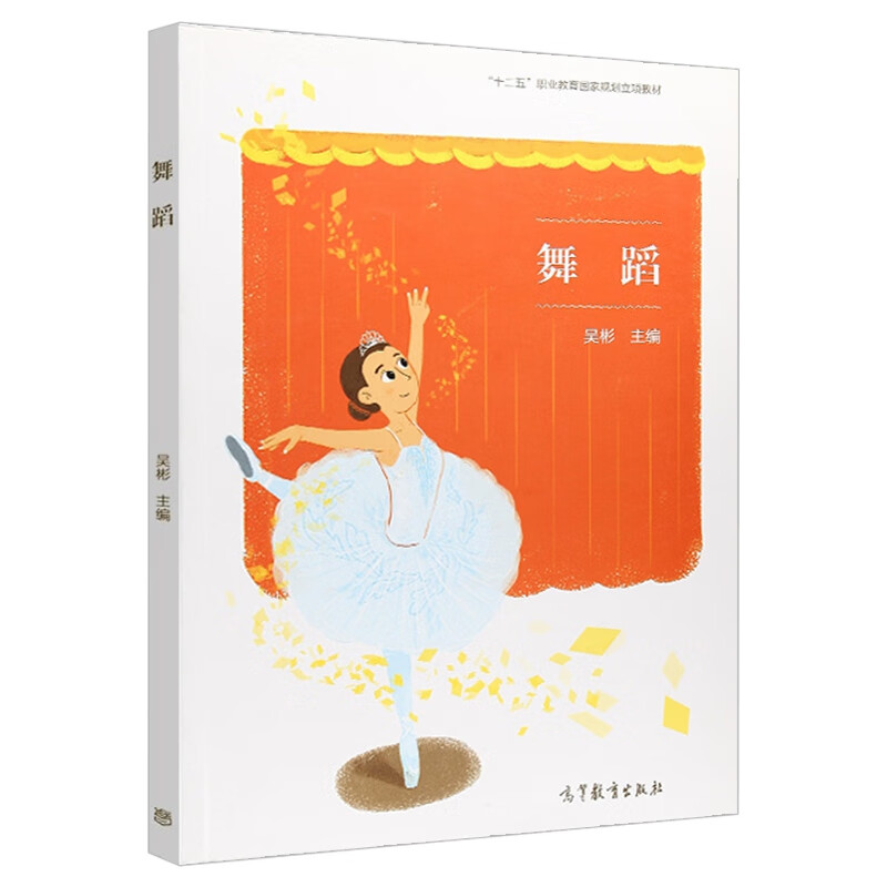 舞蹈 吴彬 高等教育