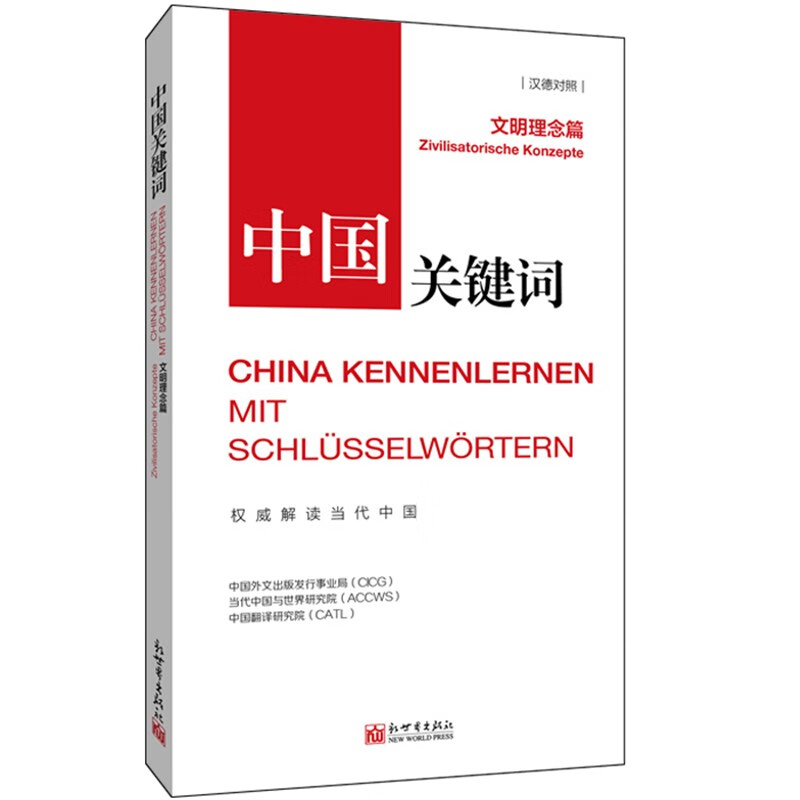 中国关键词：文明理念篇（汉德对照）