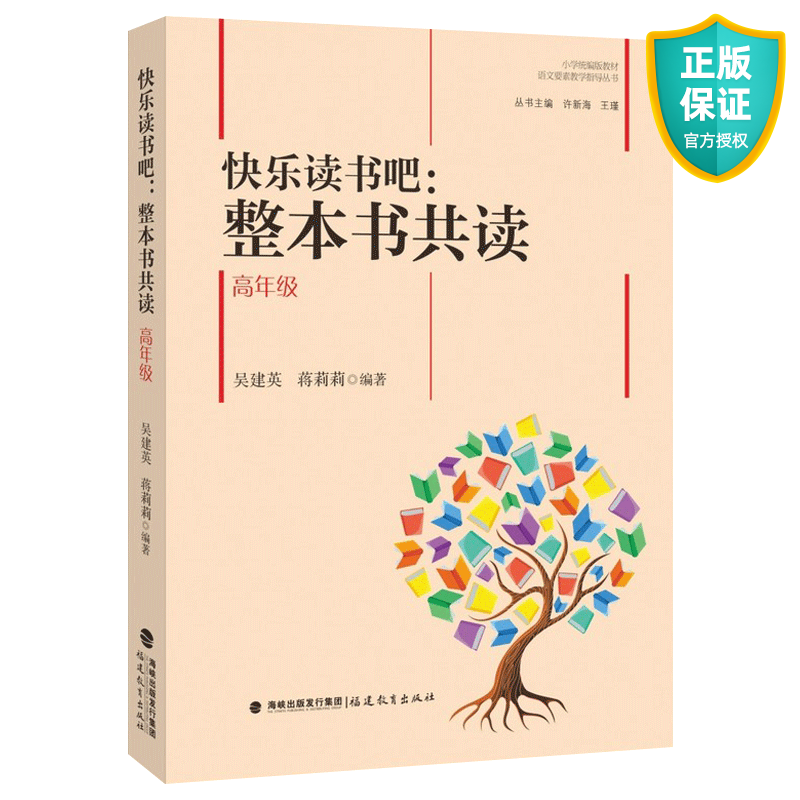 快乐读书吧 整本书共读 高年级 小学语文教材阅读的教学指导 共读指导设计阅读教学教师书籍 福建