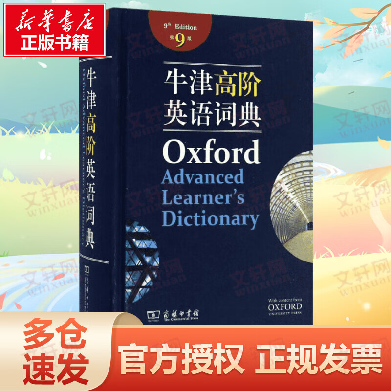 牛津高阶英语词典(第9版) 图书