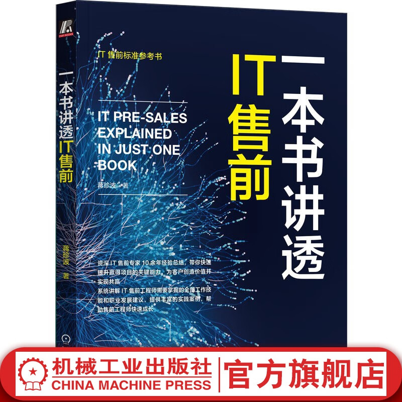 官网现货 一本书讲透IT售前 蒋珍波 IT售前标准参考书 IT售前全流程知识体系 IT售前工作技巧职业发展书籍