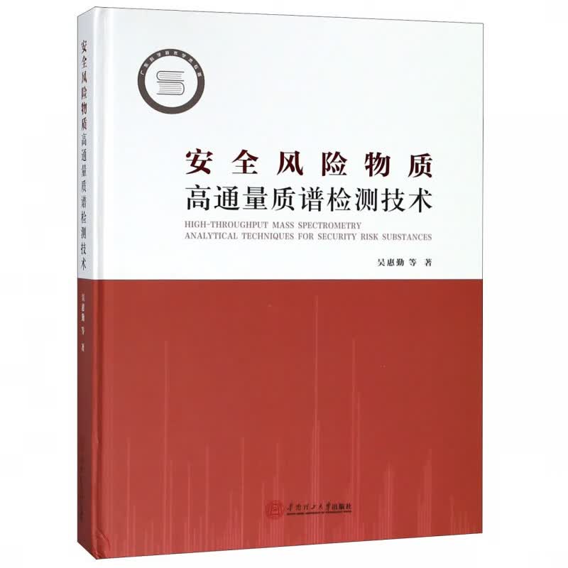 安全风险物质高通量质谱检测技术(精)