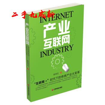 产业互联网 陈明亮 中国财富出版社 9787504761552