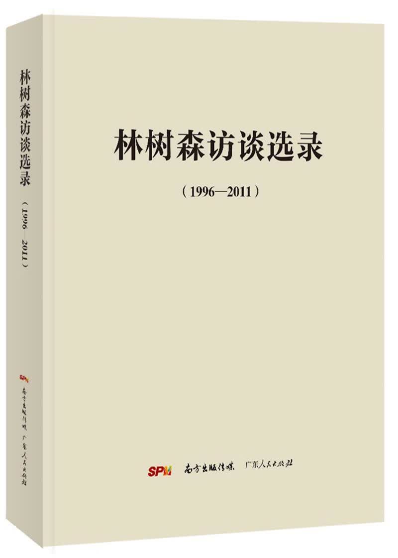 林树森访谈选录1996-2011 广东人民出版社9787218101668 社会科学书籍