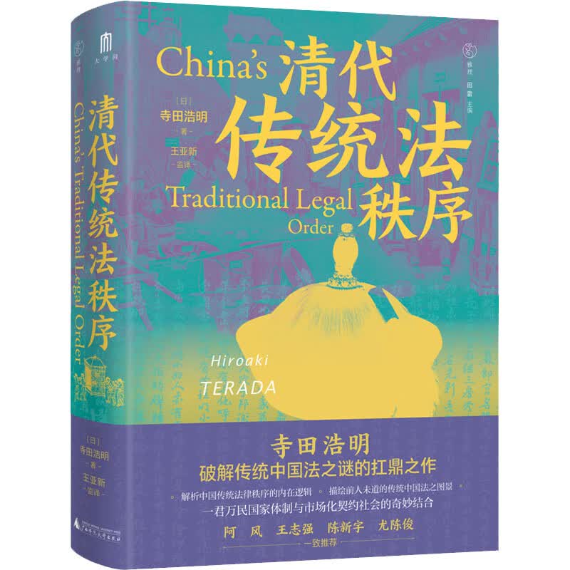 清代传统法秩序