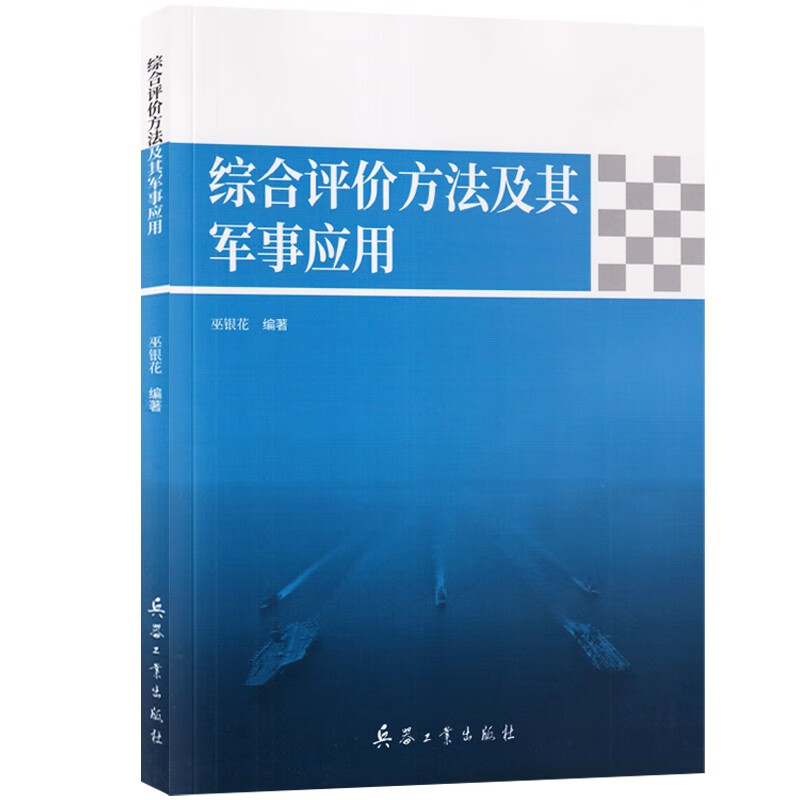 综合评价方法及其军事应用 军采目录