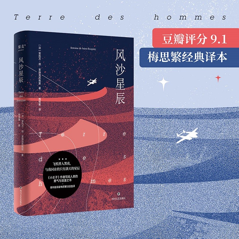 风沙星辰 安托万·德·圣埃克苏佩里 《小王子》作者自传式散文集 豆瓣9.1分梅思繁经典译本 自万米高空俯瞰大地 浪漫与英勇并存的人类赞歌 果麦出品