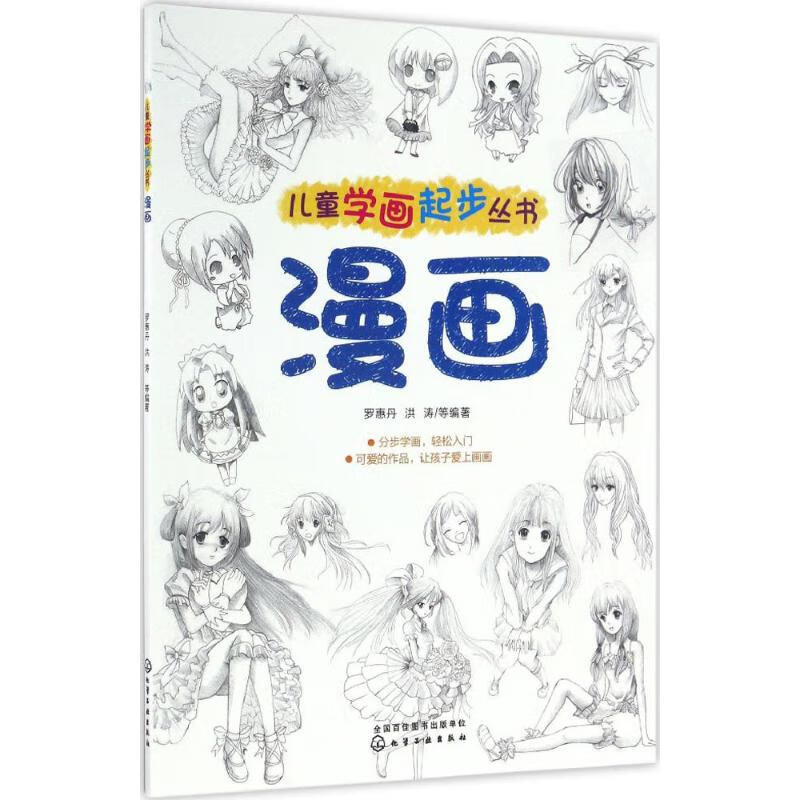 儿童学画起步丛书 罗惠丹 等 编著 艺术/动画