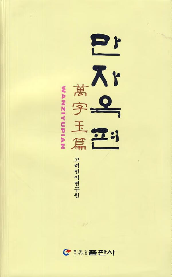 万字玉篇 黑龙江朝鲜民族出版社9787538915198 外语学习书籍