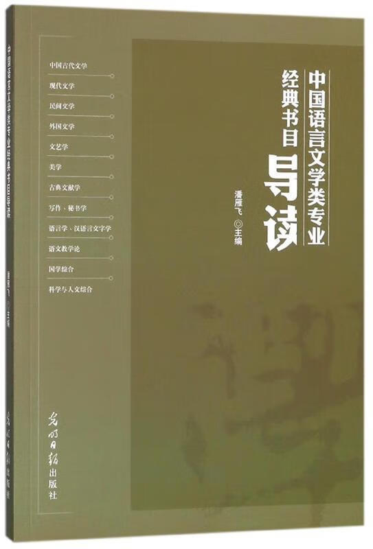 中国语言文学类专业经典书目导读 潘雁飞 9787519430726