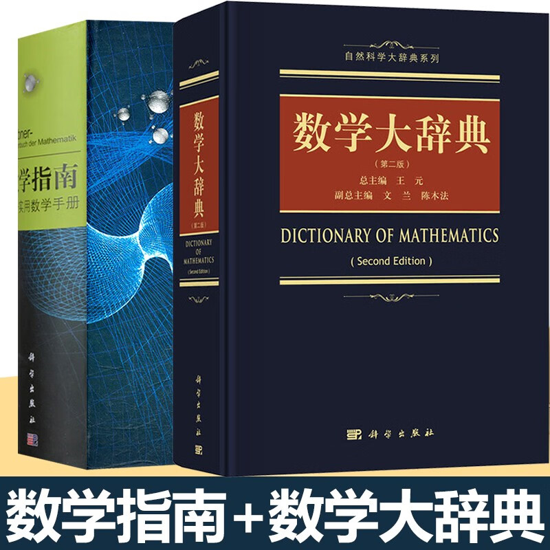 包邮 数学指南：实用数学手册+数学大辞典(二版) 2本