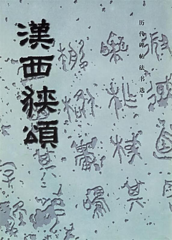 ！汉西狭颂—历代碑帖法书选 ，《历代碑帖法书选》编辑组 编 9787501008254 文物出版