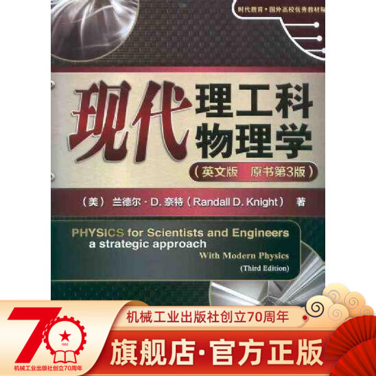 现代理工科物理学（英文版原书第3版） knight机械工业出版社