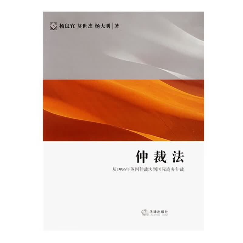 仲裁法 从1996年英国仲裁法到国际商务仲裁 法律社 国际商务仲裁规则 案例分析 仲裁条文 仲裁程序 仲裁管辖权