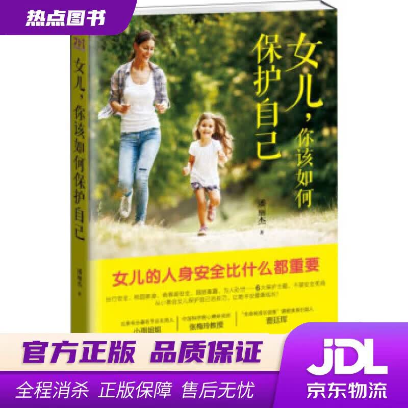 【 官方】女儿，你该如何保护自己 潘丽杰 著 朝华出版社