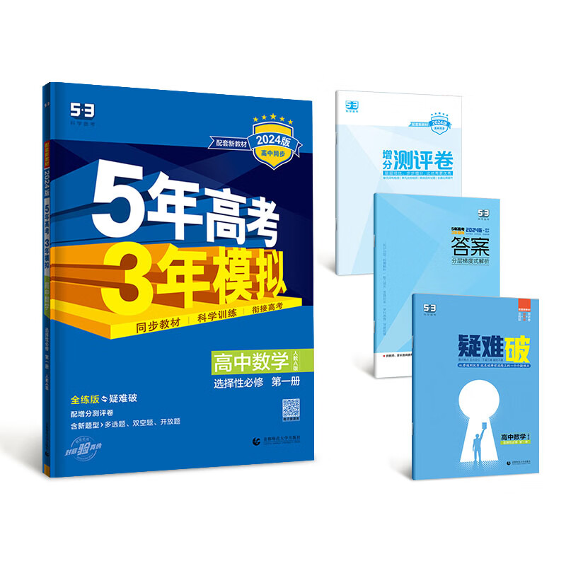 2024新版高中同步 数学选择性必修册 人教A版RA版 适用新课改 5年高考3年模拟 五年高考三