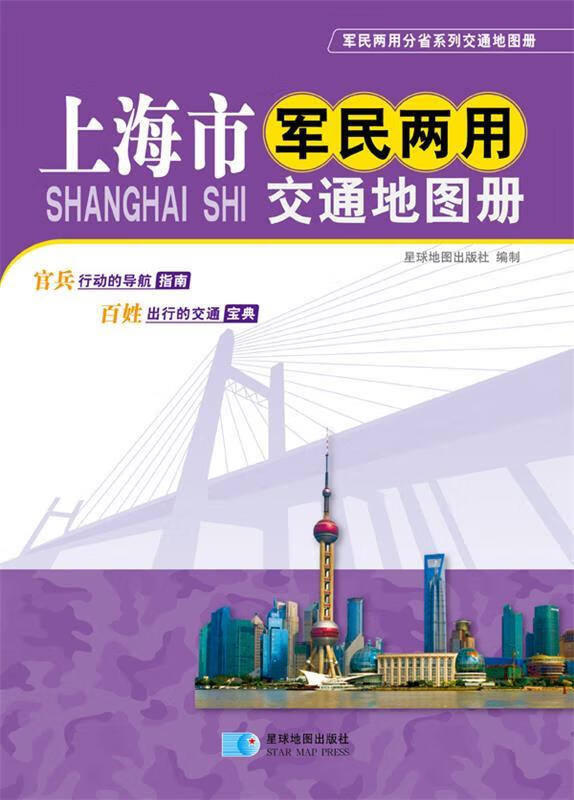 ！ 上海市军民两用交通地图册 9787547102107 星球地图出版社 星球地图出版社