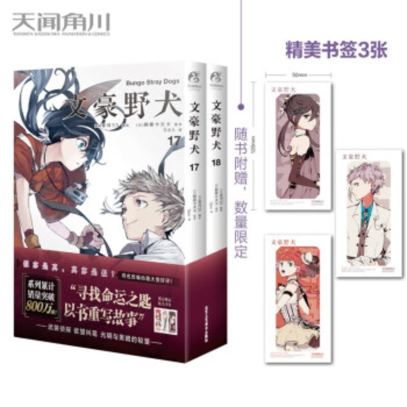 文豪野犬漫画全册1-23+DEAD APPLE1-3 日本动漫(赠品赠完即止) 文豪野犬.17-18【漫画】