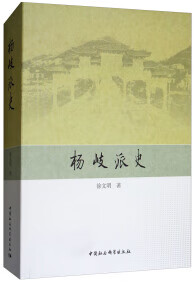 杨岐派史【好书】