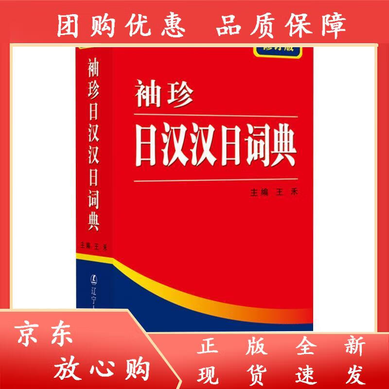袖珍日汉汉日词典 新版 实用导游日语词典日语字典 日语学习辞典教程 日语入门自学教材工具书日中中日字