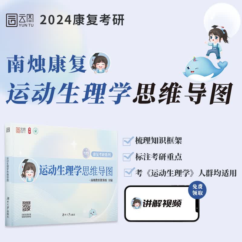 【官方店】南烛2024运动生理学思维导图 体育学康复医学考研康复治疗学运动 9787566729057